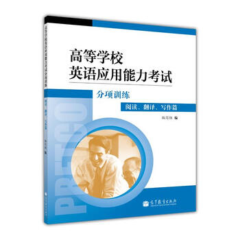 {正版新书}高等学校英语应用能力考试分项训练9787040306446