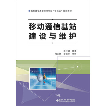 移动通信基站建设与维护