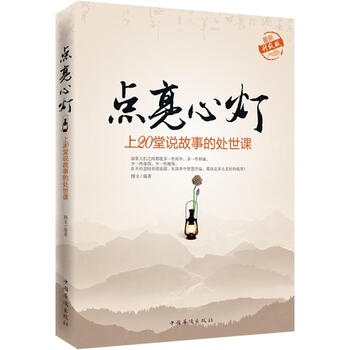 上20堂说故事的处世课（升级版）