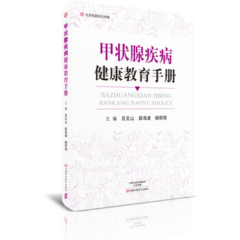 甲状腺疾病健康教育手册/北京名医世纪传媒