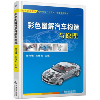 彩色图解汽车构造与原理