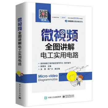 微视频全图讲解电工实用电路