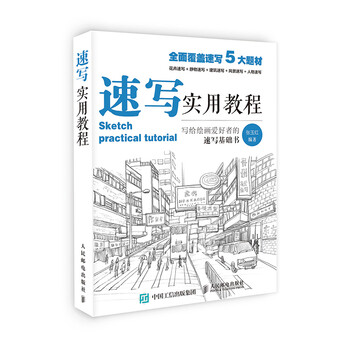 速写实用教程（绘客出品）