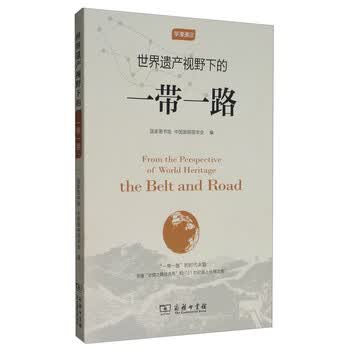 学津清谈：世界遗产视野下的“一带一路”