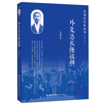 外交总长陆征祥（民国外交家丛书）