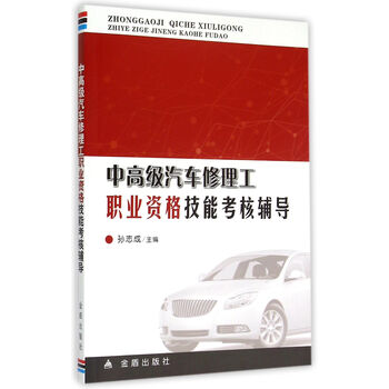 中高级汽车修理工职业资格技能考核辅导
