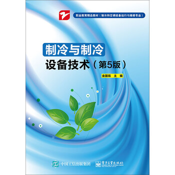 制冷与制冷设备技术（第5版）