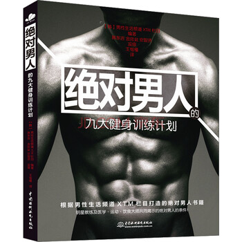 绝对男人的九大健身训练计划