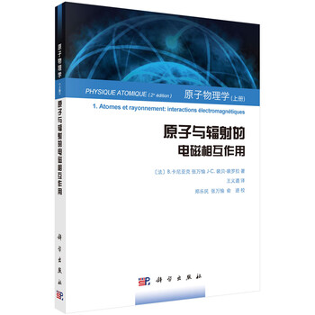 原子物理学（上册）：原子与辐射的电磁相互作用