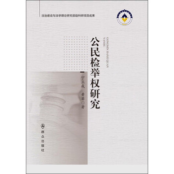 正版 ~~检举权研究9787501453146