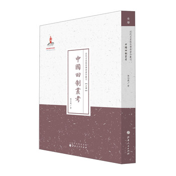 近代名家散佚学术著作丛刊：中国田制丛考