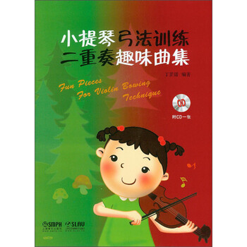  小提琴弓法训练二重奏趣味曲集（附CD一张）9787552308075