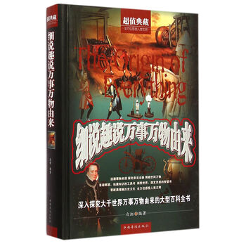 细说趣说万事万物由来