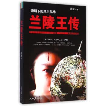 兰陵王传(烽烟下的*世风华)