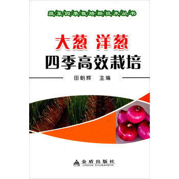 【京联正品】蔬菜四季栽培新技术丛书：大葱洋葱四季高效栽培田朝辉9787508298375