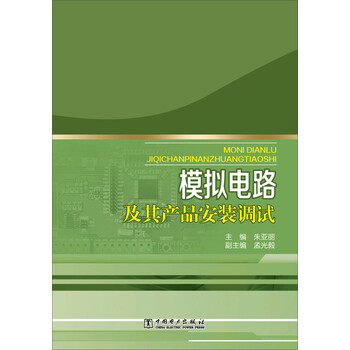 模拟电路及其产品安装调试