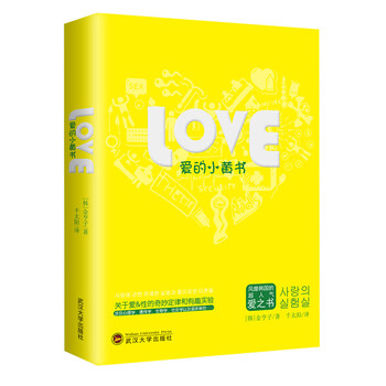 正版 爱的小黄书9787307157965