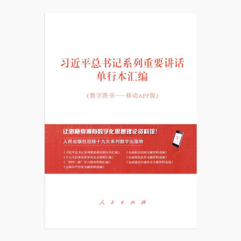 习近平总书记系列重要讲话单行本汇编