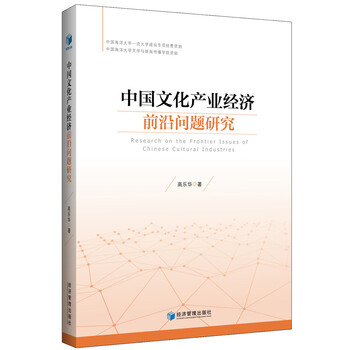中国文化产业经济前沿问题研究