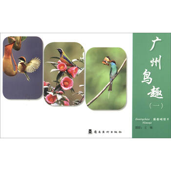 中华经典诗文之美：广州鸟趣