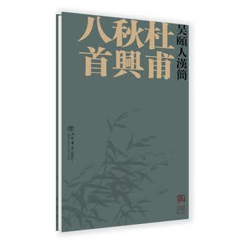 吴颐人汉简：杜甫秋兴八首