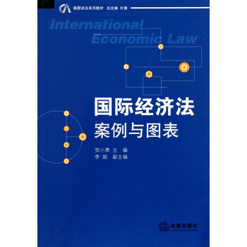 **经济法案例与图表(案图说法系列教材)