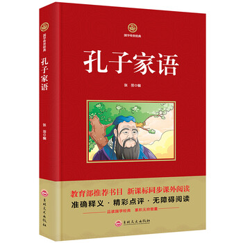 孔子家语 国学经典 国学读本适用3-6年级国学经典诵读书籍店长推荐书目