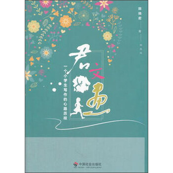君文如画：一个小学生写作的心路历程
