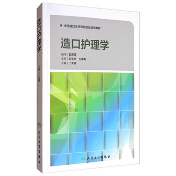 造口护理学/全国造口治疗师规范化培训教材