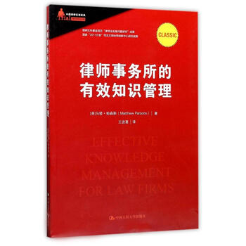 正版 律师事务所的有效知识管理（美）帕森斯 中国人大 法律实务 中国律师实训经典 