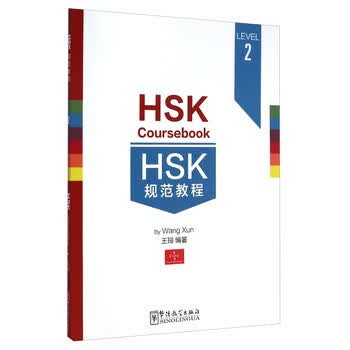 HSK规范教程（LEVEL2）