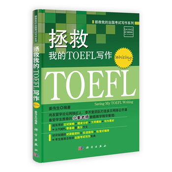 [按需印刷] 拯救我的TOEFL写作(Writing)