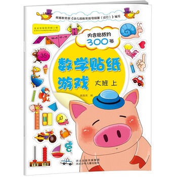 数学贴纸游戏：大班上