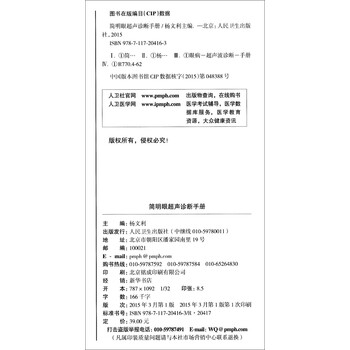 简明眼超声诊断手册9787117204163
