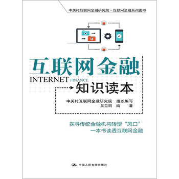 互联网金融知识读本9787300211282中国~~