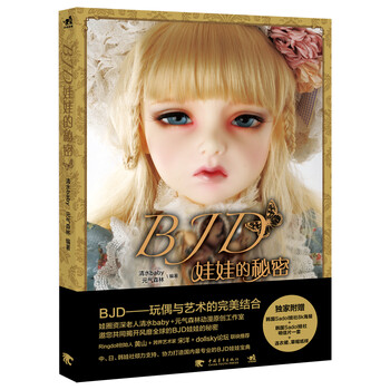  BJD娃娃的秘密9787515324081