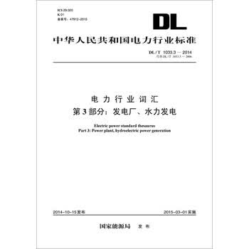 中华人民共和国电力行业标准 电力行业词汇 第3部分：发电厂、水力发电（DL/T1033.3-2014代替DL/T1033.3