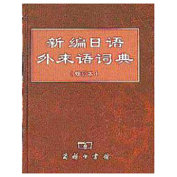 新编日语外来语词典（修订本）