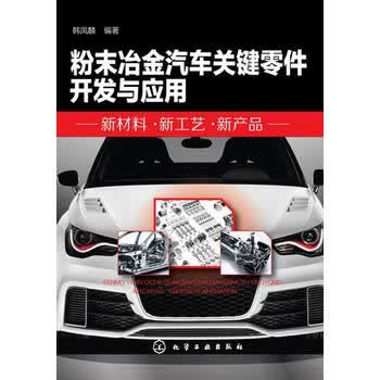 粉末冶金汽车关键零件开发与应用