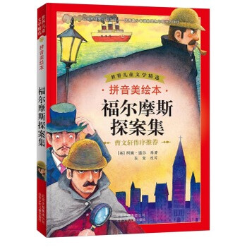 世界儿童文学精选：福尔摩斯探案集(拼音美绘本)