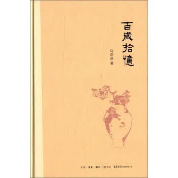百岁拾忆