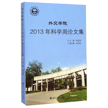 外交学院2013年科学周论文集