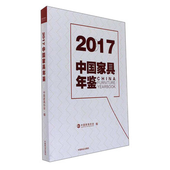 2017中国家具年鉴