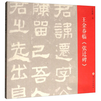 王金春临《张迁碑》