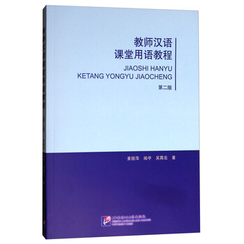教师汉语课堂用语教程（第2版 附光盘）