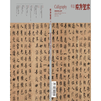 东方艺术：书法（2017年8月下半月 4 总第380期）