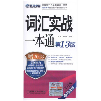 2018同等学力考试 词汇实战一本通（第13版）