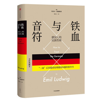 铁血与音符 德国人的民族性格  中信出版社