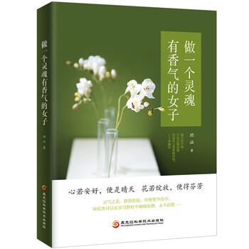 正版 做一个灵魂有香气的女子9787538893168