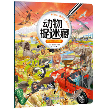 动物捉迷藏：危险中的动物